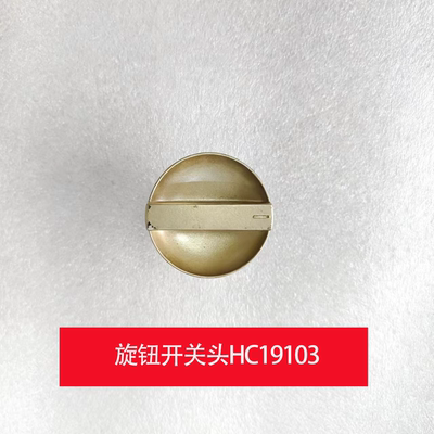 艾美特原厂取暖器配件旋钮开关头HC20103S,HC19103电暖配件油汀