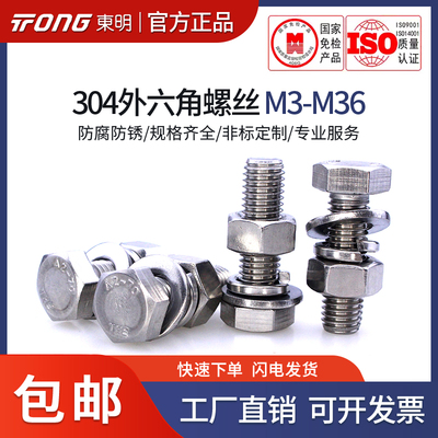 东明外六角螺栓组件304不锈钢