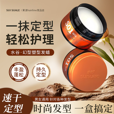 水谷发蜡发泥S01幻变塑形发蜡