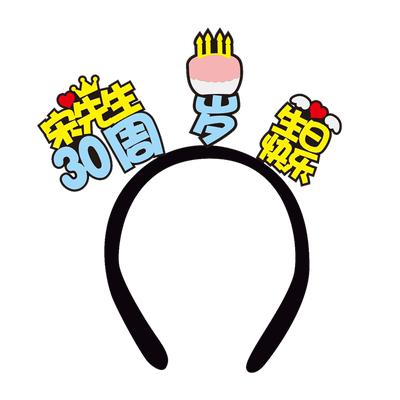 周岁生日快乐创意名字定制发箍