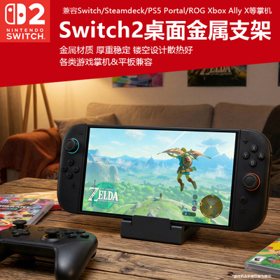 Switch2游戏掌机桌面金属支架