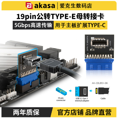 AKASA主板19P20P转TYPE-E转接头