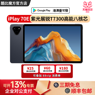 【2026年新品】酷比魔方iPlay70E 高刷4G通话安卓平板电脑高清大屏网课学习老人官方旗舰