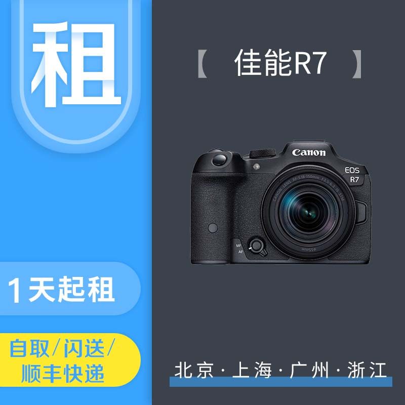 【租赁】出租佳能/canon EOS R7 4K数码专业微单相机家用旅游单反_虎窝淘