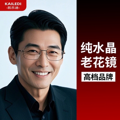 【纯水晶】高清水晶石老花镜男款