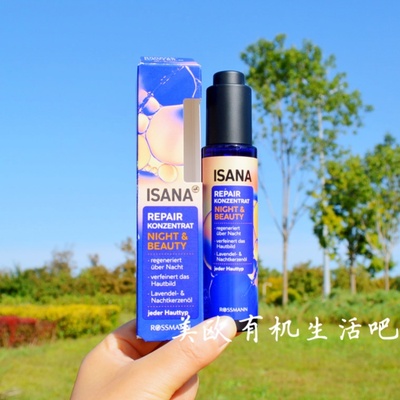 德国ISANA夜间再生面部精油