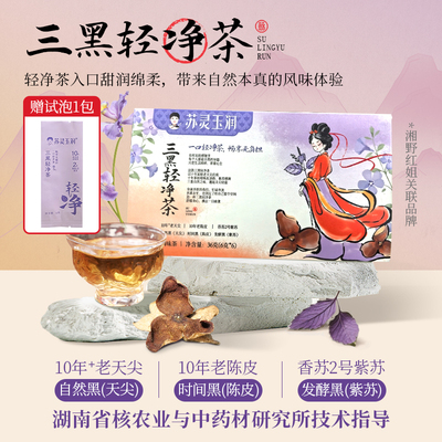 湘野红姐三黑轻净茶紫苏老陈皮天尖茶叶紫苏叶黑茶养生无负担36g