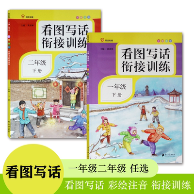 看图写话一年级二年级下册专项训练每日一练人教版小学生语文看图说话写话专项强化训练阅读理解入门起步同步练习册衔接阅读理解