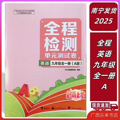 正版2025秋上全程检测单元测试卷英语九年级全一册A版人教版初三考试9
