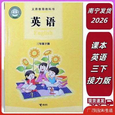 正版2026课本英语三年级下册接力版全新正版学校同款3广西南宁发货春义务教育教科书