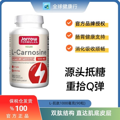 Jarrow左旋肌肽胶囊1000mg×90粒