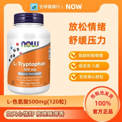 色氨酸助眠宝，舒适好眠120粒