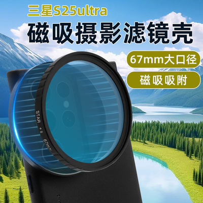 适用三星S25ultra磁吸滤镜壳配件保护套手机CPL偏振镜外接高清镜头专业摄影单反套装微距镜头nd减光镜星光镜