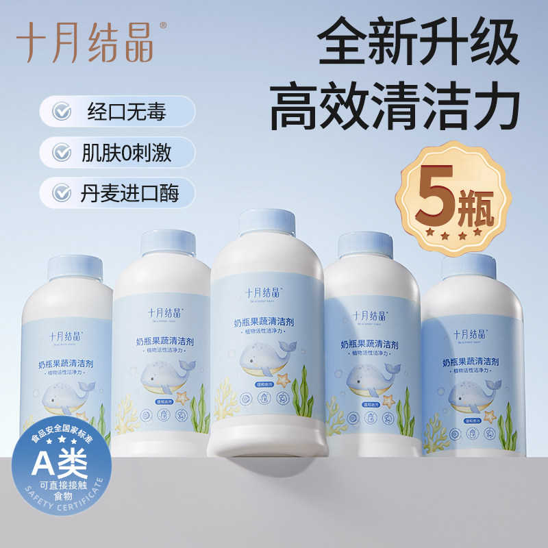 十月结晶奶瓶清洗剂婴儿专用奶瓶清洗液水果玩具洗洁精果蔬清洁剂