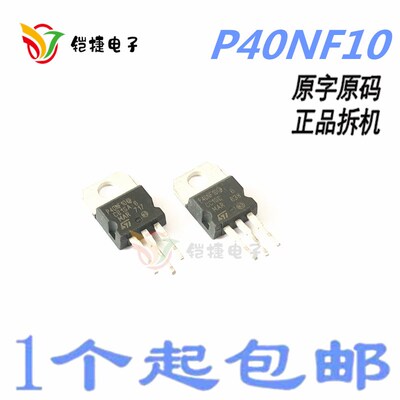 STP40NF10 原装进口拆机 原码 P40NF10 TO-220 场效应管