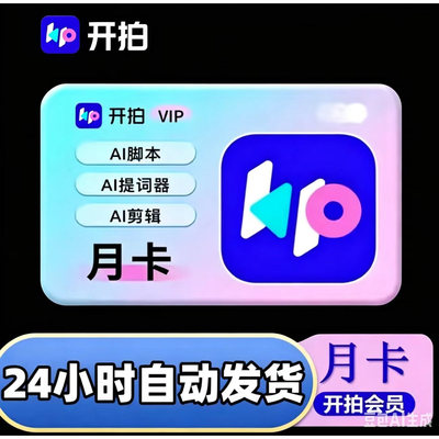开拍vip会员充值ai制作口播视频svip月卡年卡美豆支持港澳台海外