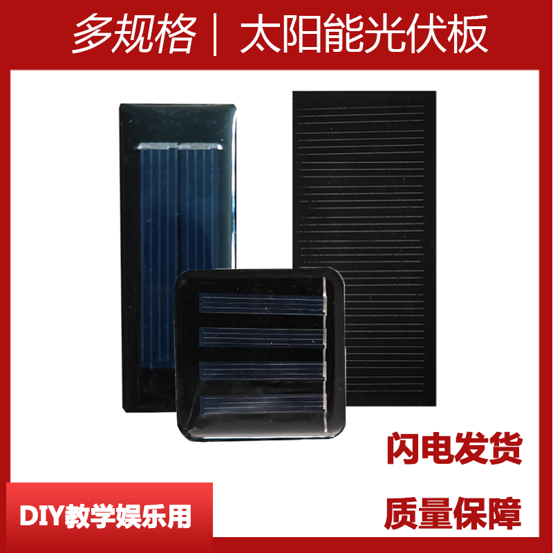 太阳能发电板多晶滴胶板2V5V5.5V6V9V光伏板DIY充电片电池板组件