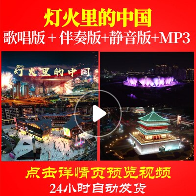 B5004Z灯火里的中国3纯伴奏钢琴管弦乐无和声唱红歌曲LED视频背