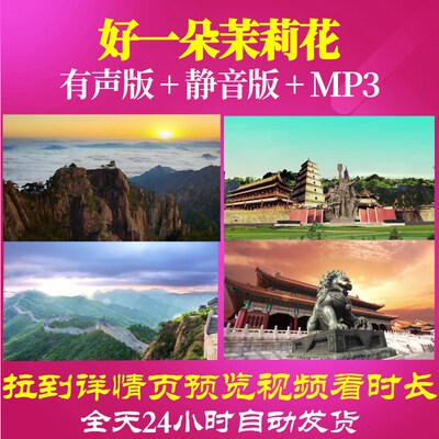 L66940Z好一朵茉莉花唯美LED歌曲比赛背景视频大合唱MV制作舞美