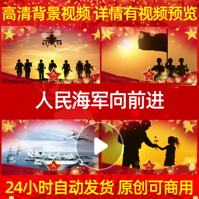 L18566人民海军向前进八一军旅歌曲建军节配乐背景视频成品模板唯
