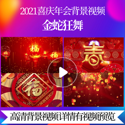 L44946金蛇狂舞春节视频制作素材大屏幕年会新年背景歌曲背景mv运