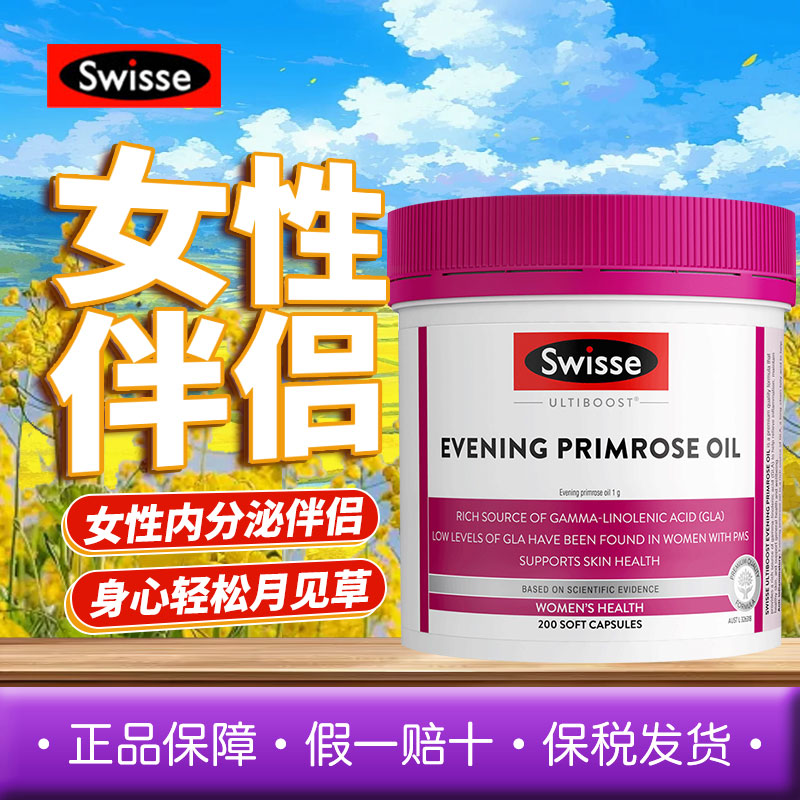 Swisse斯维诗月见草油精华软胶囊200粒女性美丽保养品澳洲进口