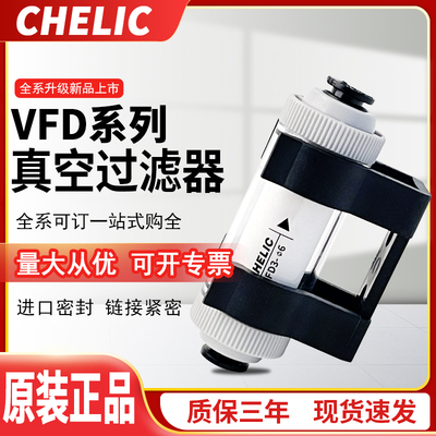 CHELIC气立可正品VFD真空过滤器VFD0104/0204/0206/0306/0308现货