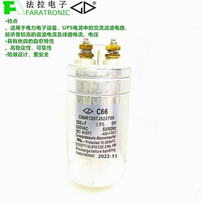 FARATRONIC 法拉 C66R1207J022700 200uF 330VAC 交流滤波电容器