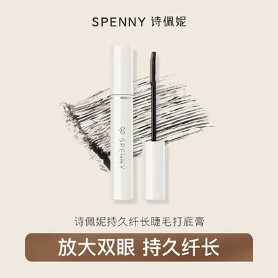 诗佩妮睫毛打底膏滋养
