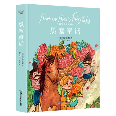 黑塞童话 精装彩图版 三四五六年级阅读课外书儿童书籍鸢尾花+两兄弟+藤椅童话等故事书诺奖得主文豪黑塞的童话给所有人的黑塞童话