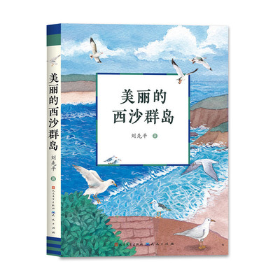 刘先平美丽的西沙群岛西沙漫步南海有飞鱼天天人民文学出版社三年级下册课外书必读老师推荐无障碍阅读经典文学点燃爱国主义激情