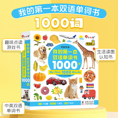 我的第一本双语单词书1000词点读版小红花儿童绘本2-3到6岁早教启蒙认知玩具书动物形状交通工具科普书籍幼儿园中班大班小班阅读书