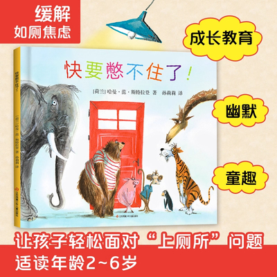 快要憋不住了！正版精装缓解入园如厕焦虑憋不住了可以大声说幼儿如厕陪伴书轻松过渡成长敏感期入园准备早教书我要上幼儿园宝宝