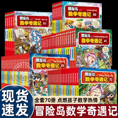 趣味故事冒险岛数学奇遇记全套书