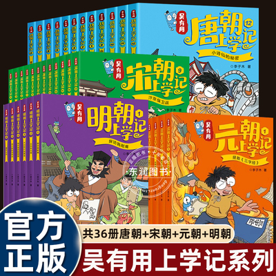 全套吴有用上学记唐朝宋朝元朝明朝幽默搞笑漫画书古代百科常识诗人故事重要历史事件诗词背景小学三四五六年级课外书必读老师推荐