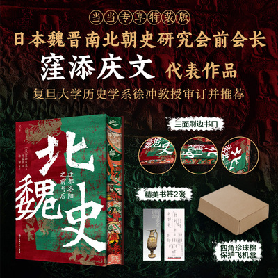 【专享刷边版】北魏史:迁都洛阳之前与后 窪添庆文 魏晋南北朝史研究会前会长代表作 复旦大学徐冲教授审订并推荐 正版书籍