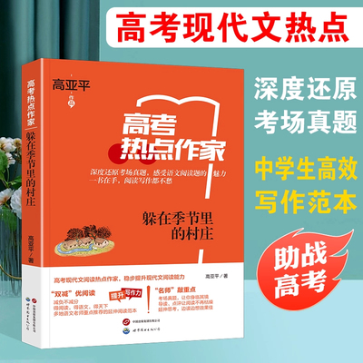 高考热点作家 躲在季节里的村庄 阅读理解题 现代文阅读写作范文历年真题复习资料题 深度还原 考场真题  助战高考