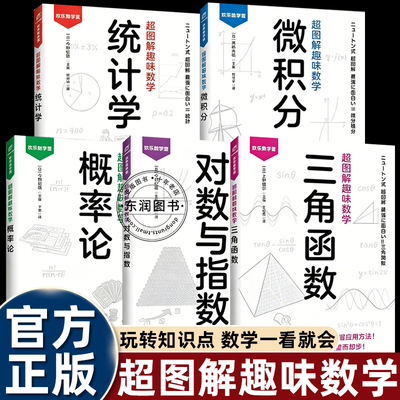 欢乐数学营全5册超图解趣味数学