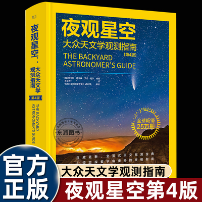 夜观星空大众天文学观测指南