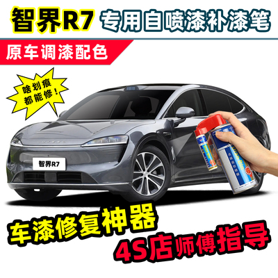 鸿蒙智行智界R7补漆笔深空灰自喷漆晴光蓝幻影紫黑色红色白色车漆