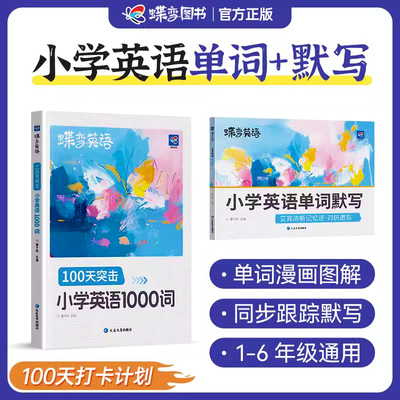 2026蝶变英语单词100天突击小学英语1000词必背漫画图解记背同步英语单词默写本小学通用一二三四五六年级英语单词汇总表词汇速记