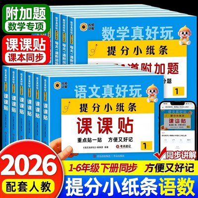2026春新版提分小纸条语文课课贴数学每天1道附加题课堂笔记 小学同步练习一二三四五六年级同步课本配套人教版教材预习神奇贴重点