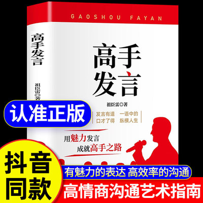 高手发言正版高情商口才表达高效率沟通话术登台演讲当众讲话技巧书籍人际沟通训练语言表达艺术脱稿讲话像高手一样发言说话技巧书
