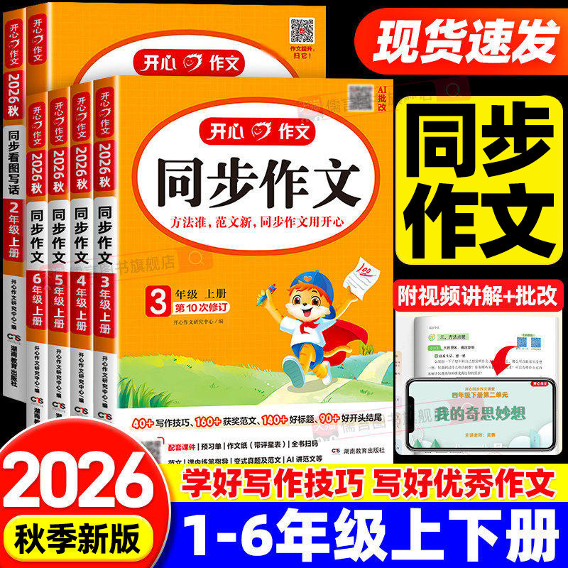 2026秋新版开心同步作文一二三四五六年级上册下册人教版小学语文阅读理解与答题模板看图写话专项训练书籍练字帖素材大全写作技巧