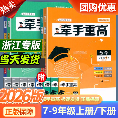 2026牵手重高七八九年级上册下册数学科学浙教版华师大版初中同步练习精炼计划训练综合讲义浙江真题培优测试教程考进走进重高冲刺