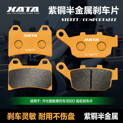 XATA半金属刹车片适用ZONTES升仕踏板摩托车350D前后碟刹皮制动片