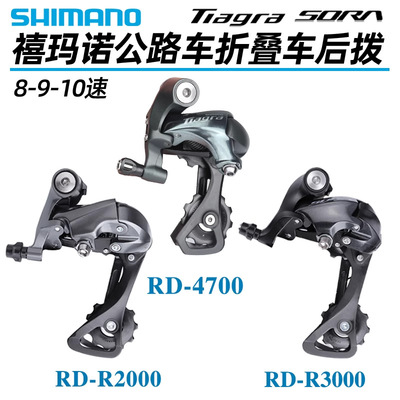 SHIMANO禧玛诺R2000 R3000 4700公路折叠自行车后拨8/9/10变速器