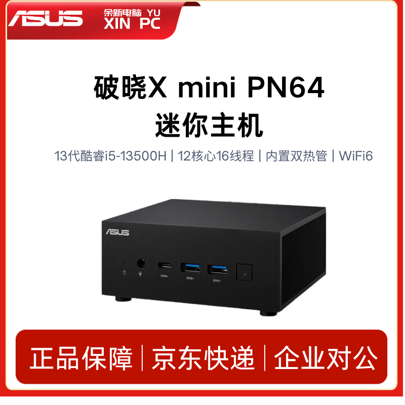 华硕(ASUS)破晓X mini PN64 i5-13500H迷你主机台式机商用NUC电脑主机游戏微型小机箱