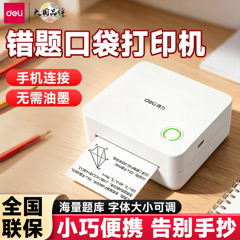 得力X1B口袋打印机小型家用学生错题整理免抄神器可粘贴学习机