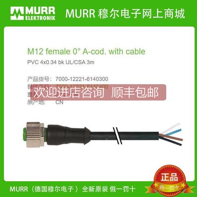 询价7000-12221-6140300 MURR穆尔M12公头直头4芯3米PVC线缆